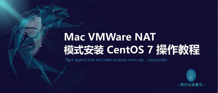 Mac VMWare NAT模式安装 CentOS7-操作教程【建议收藏】 - 知乎