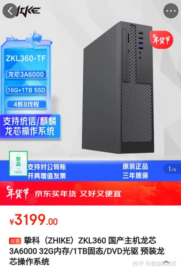 目前龙芯3A6000较便宜主板与整机价格 - 知乎