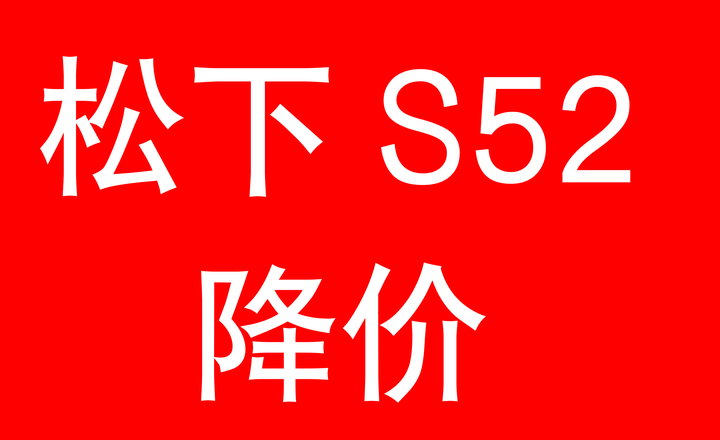 【2023年618松下s52降价攻略】松下s52值得买吗？松下s52配什么镜头？松下s52怎么样？ - 知乎