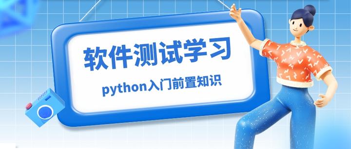 软件测试为什么要学python?python学习环境安装总结 知乎
