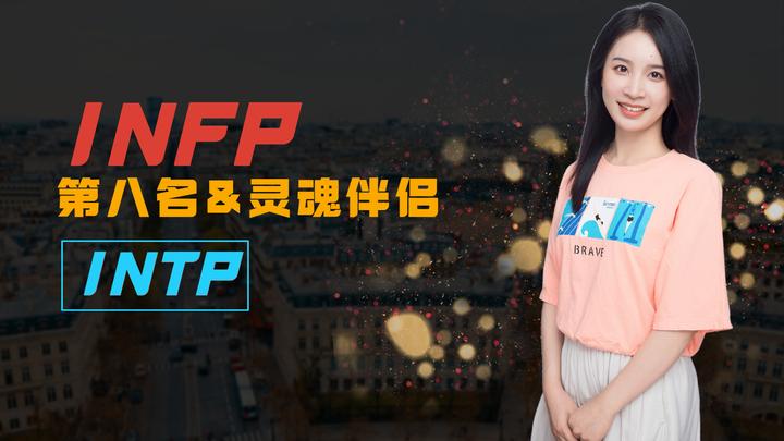 Infp适合和哪个人格在一起第八名：intp 知乎