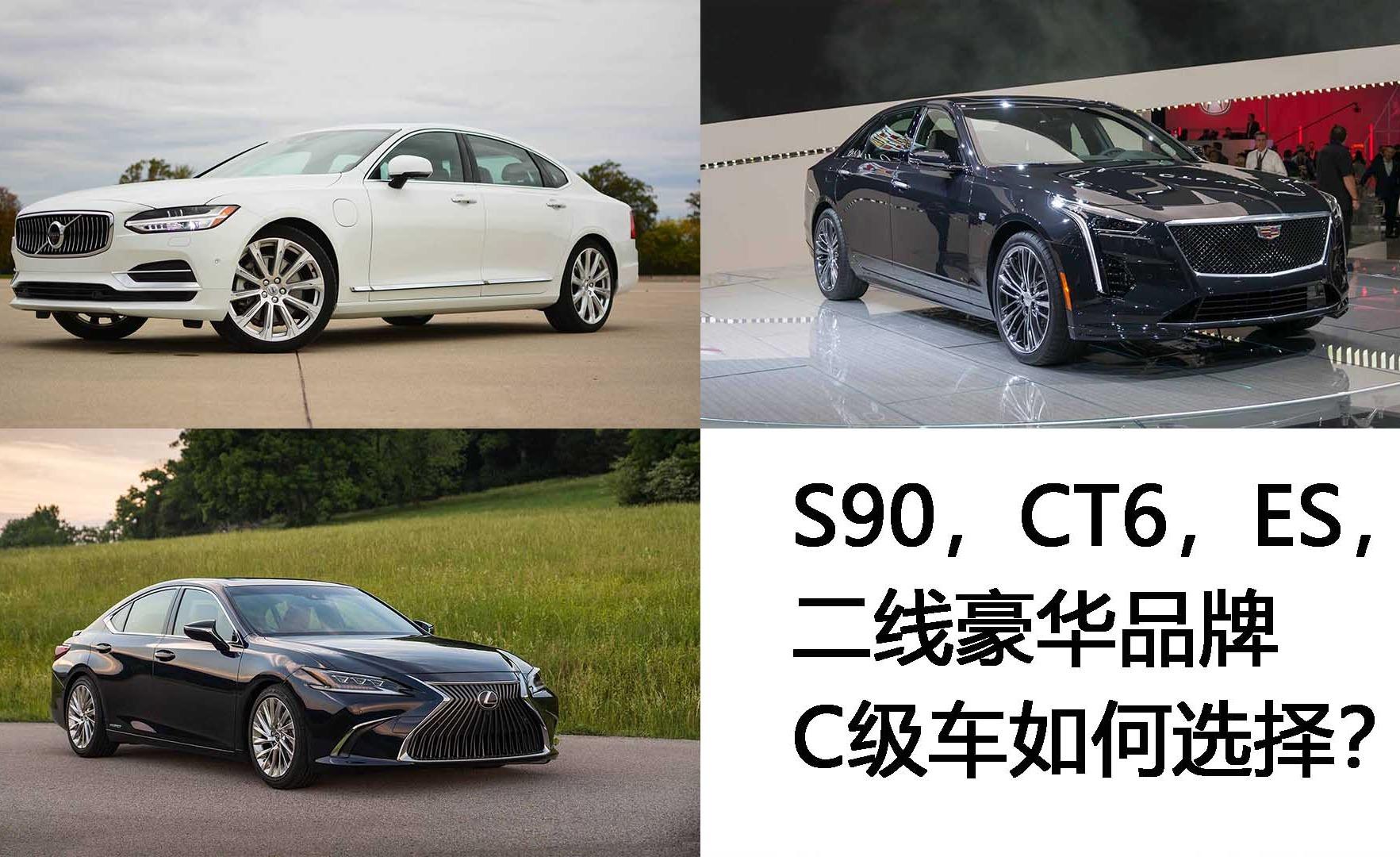 S90，CT6，ES，二线豪华品牌C级车如何选择？ - 知乎