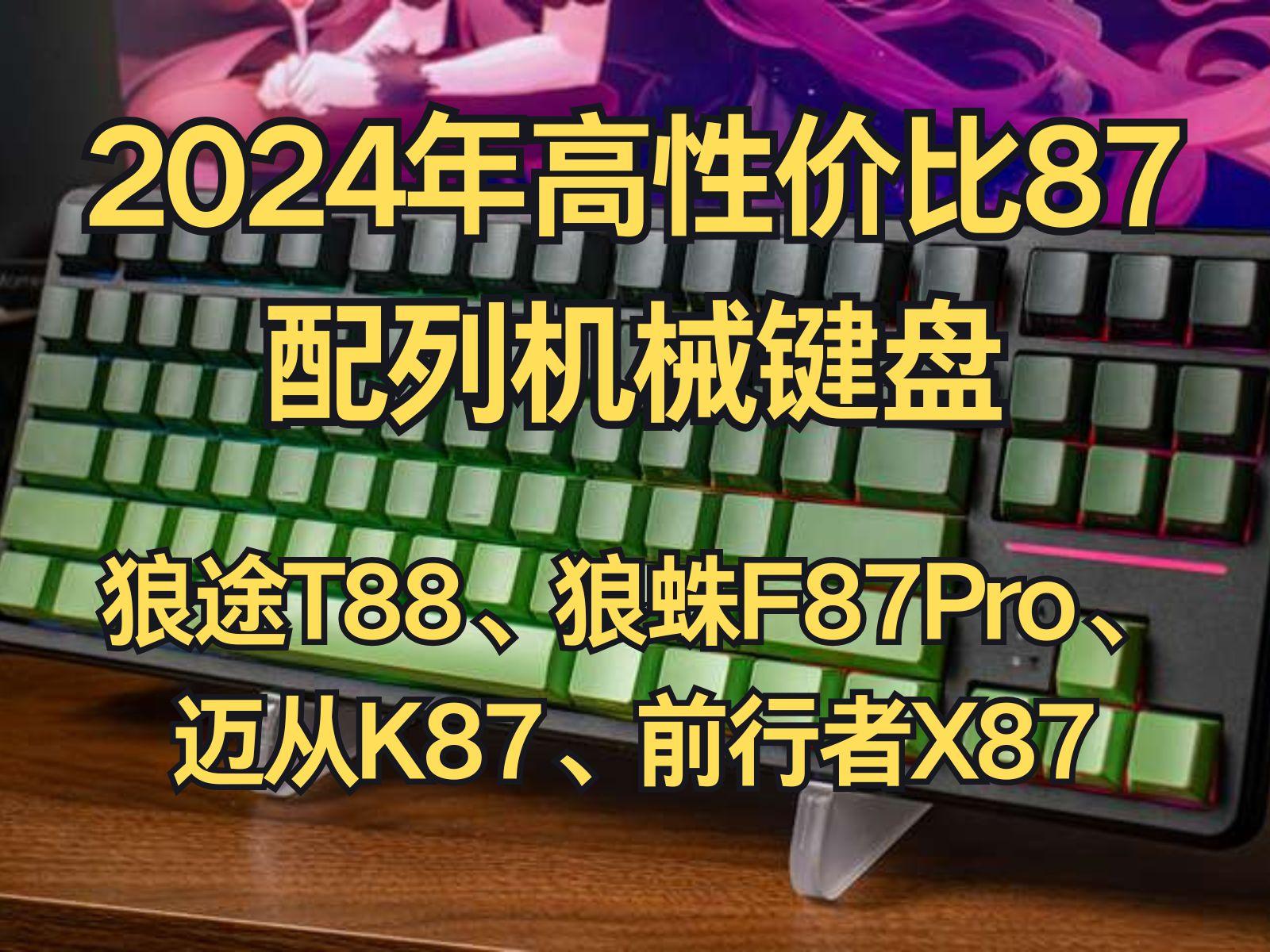 2024年高性价比87配列机械键盘怎么选？狼途T88、狼蛛F87Pro、迈从K87、前行者X87怎么选？