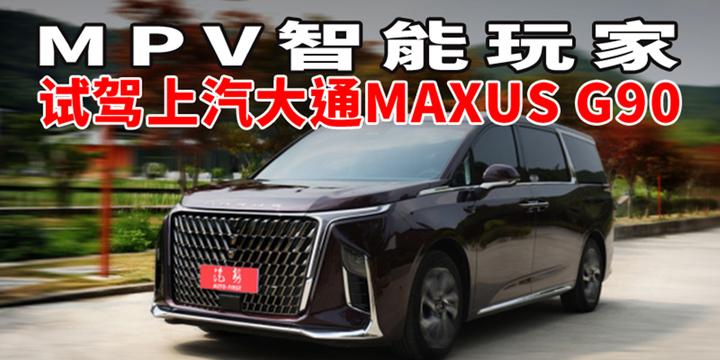 汽势评测：MPV头号智能玩家——试驾上汽大通MAXUS G90 - 知乎