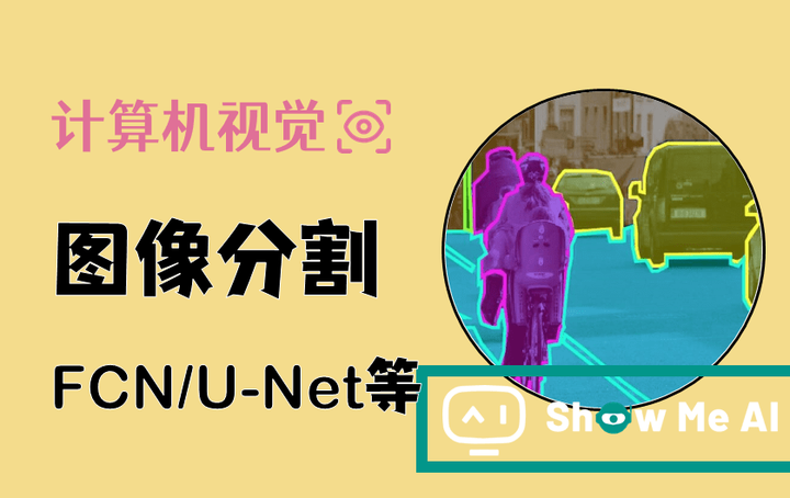 深度学习与计算机视觉教程(14) | 图像分割 (FCN,SegNet,U-Net,PSPNet,DeepLab,RefineNet)（CV通关指南·完结） - 知乎