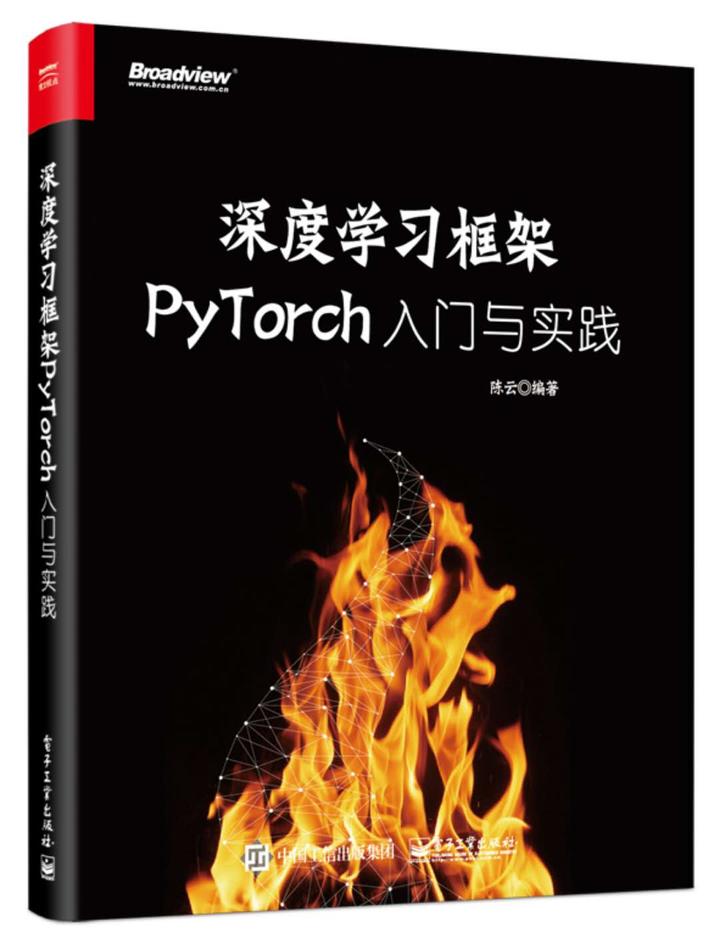 PyTorch新书:《深度学习框架PyTorch：入门与实践》 - 知乎