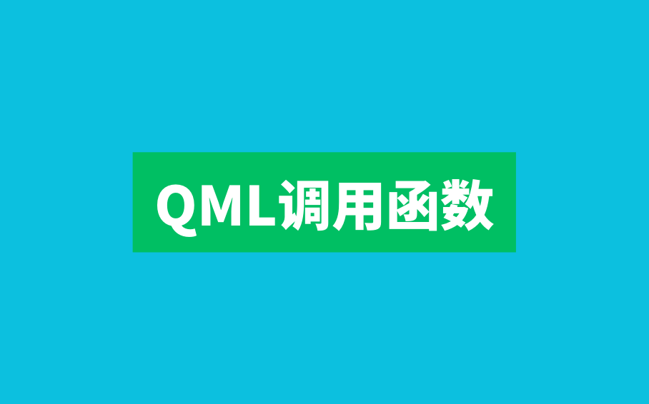 QML调用函数 - 知乎