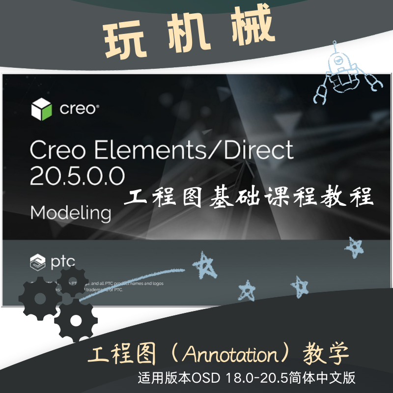 Creo Elements Direct Modeling 20.5 (简体中文) 工程图（Annotation）基础课程 - 知乎