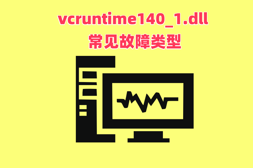 电脑出现找不到vcruntime140_1.dll 无法执行丢失故障？一键修复程序无法运行问题 - 知乎