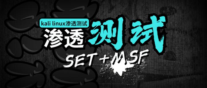 Kali Linux—借助 SET+MSF 进行网络钓鱼、生成木马、获主机shell、权限提升、远程监控、钓鱼邮件等完整渗透测试 - 知乎