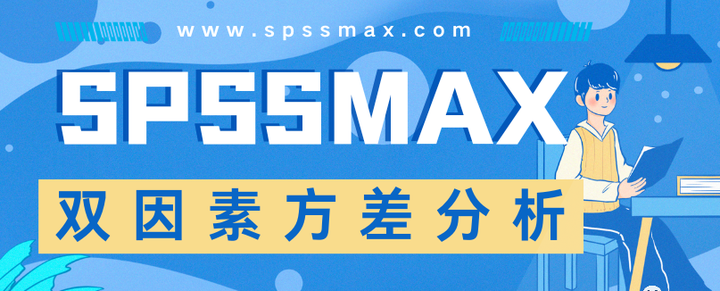 SPSSMAX 一文带你学习双因素方差分析！ - 知乎