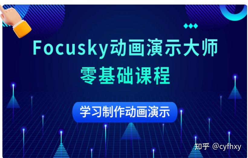 Focusky：互动演示的魔法工具 - 知乎