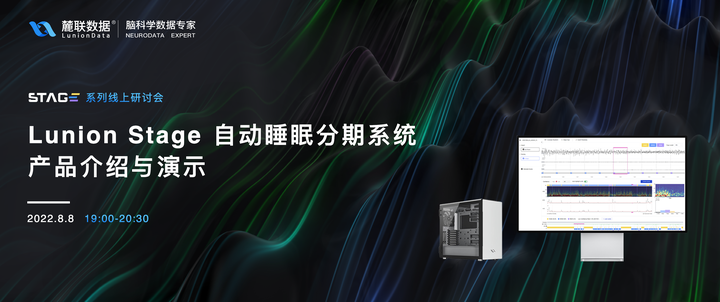 睡眠分期 |线上研讨会 Lunion Stage 自动睡眠分期系统产品介绍与演示 - 知乎