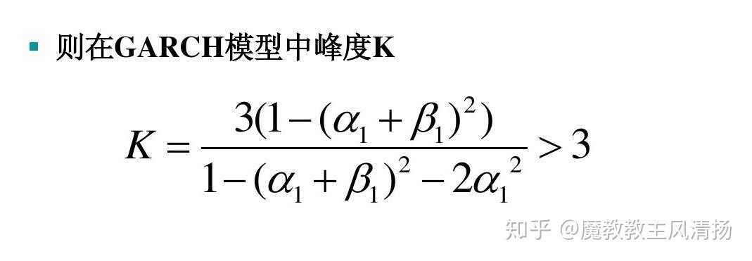 如何证明Garch(1,1)模型肥尾（峰度>3，四阶矩） - 知乎