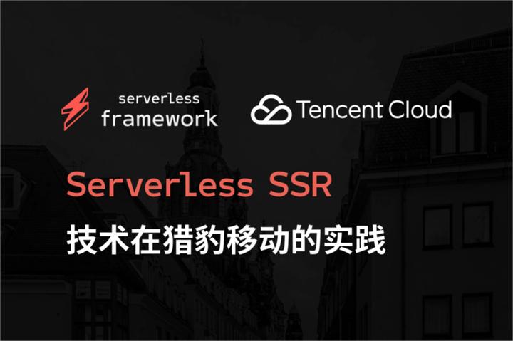 Serverless SSR 技术在猎豹移动的实践 - 知乎