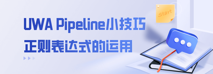UWA Pipeline小技巧｜正则表达式的运用 - 知乎