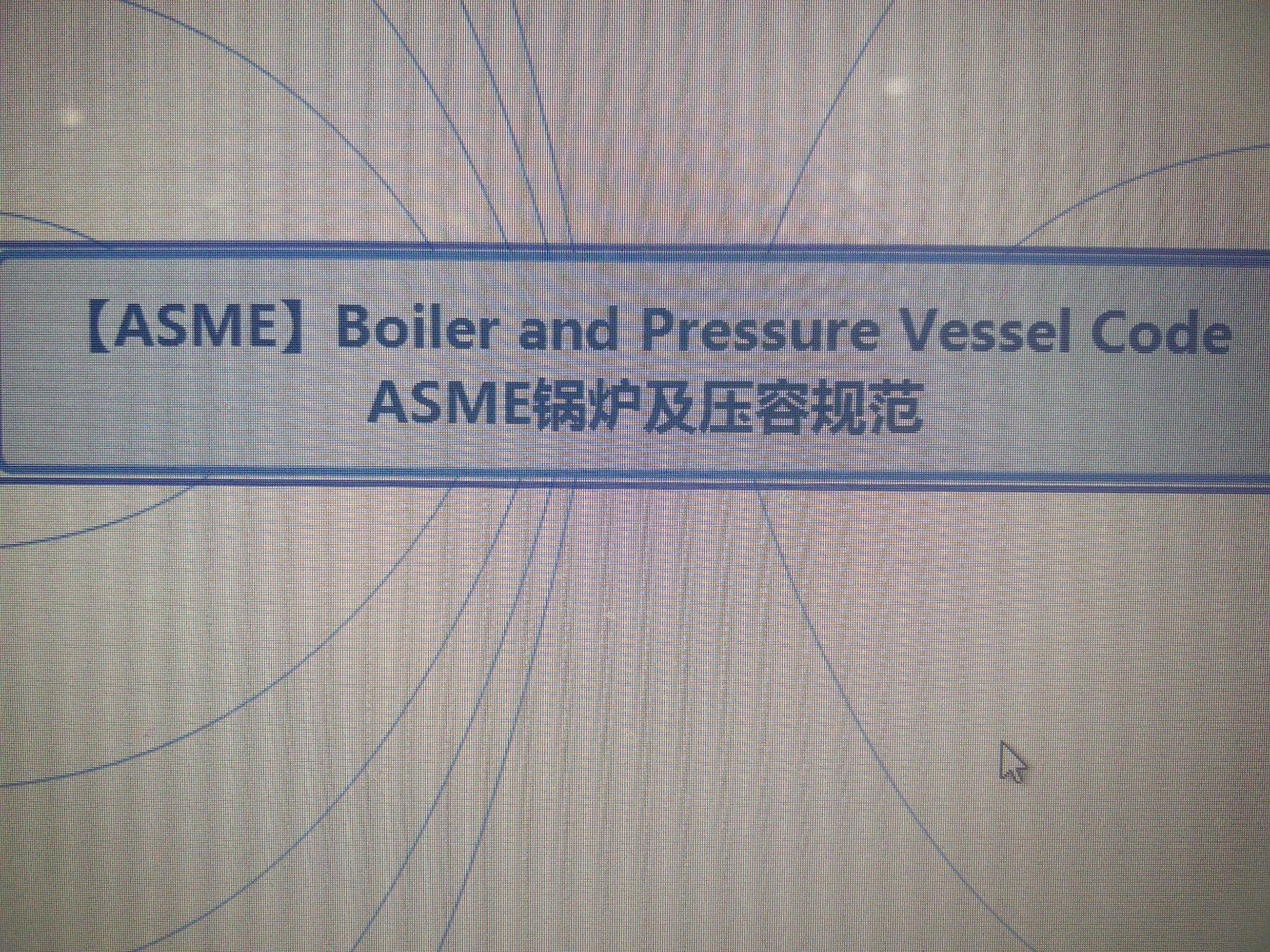 请问谁可以从宏观的角度讲下ASME各个卷分别是关于什么的？以及每卷下面的命名规则是什么？ - 知乎