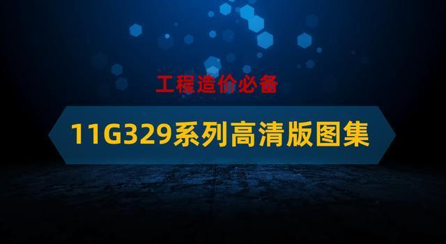 你真的看懂图集了吗？工程人必备的11G329图集（高清电子版）速领 - 知乎