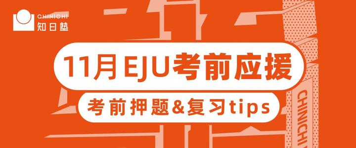 EJU｜留考倒计时一周，这样复习还能提分50+ - 知乎