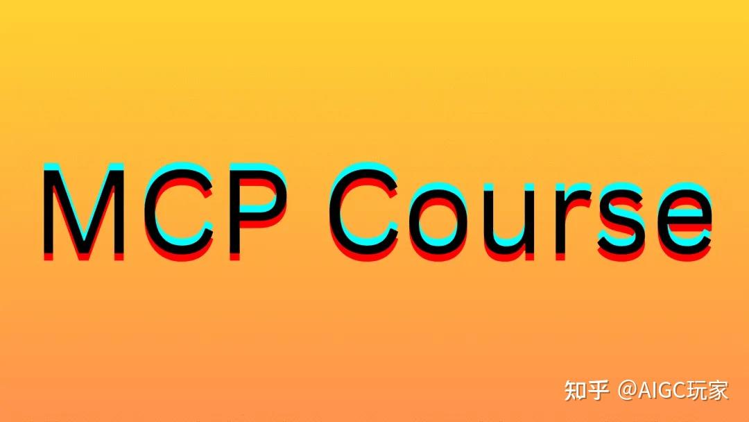 最全的MCP平台MCPmarket.cn：推出全新MCP教程《MCP从0到1》第2课：MCP通信的消息类型、生命周期、与能力协商详解 - 知乎