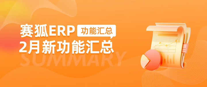 赛狐ERP2月新功能汇总 | 12大业务场景，超120项功能升级 - 知乎