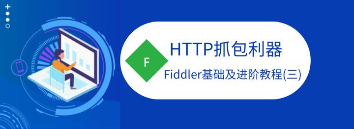 HTTP抓包利器Fiddler基础进阶教程(三)---- 修改请求和响应+FiddlerCore使用 - 知乎