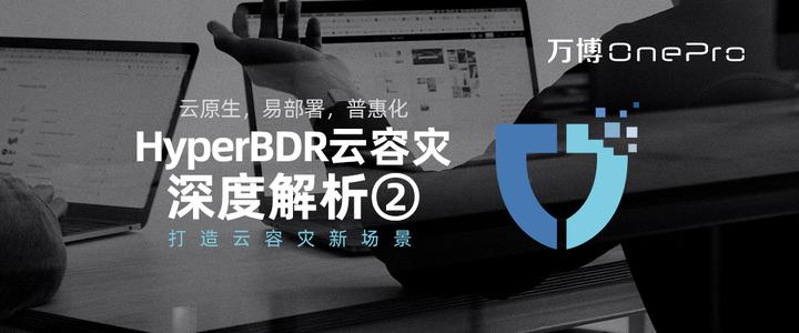 HyperBDR云容灾深度解析二：自研Boot in Cloud技术，实现高度自动化云容灾 - 知乎