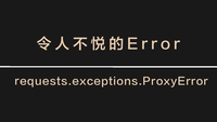 令人不悦的Error–requests.exceptions.ProxyError - 知乎