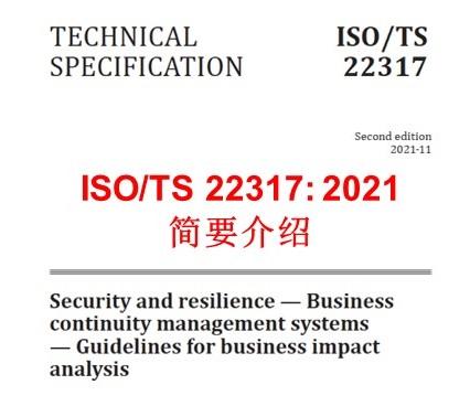 ISO 22317: 2021简要介绍 - 知乎
