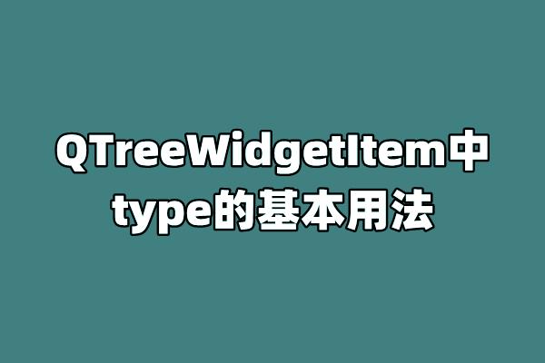 QTreeWidgetItem中type的基本用法 - 知乎