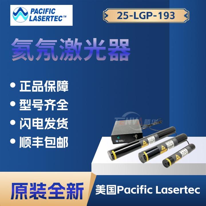 25-LGP-193 氦氖激光器 543nm 1.0mW 美国Pacific Lasertec - 知乎
