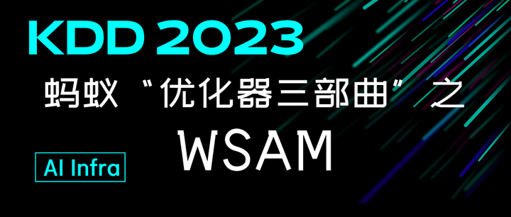 KDD 2023 | 蚂蚁“优化器三部曲”之 WSAM - 知乎
