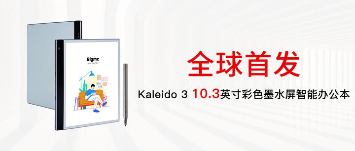 全球首款10.3英寸Kaleido 3彩色墨水屏智能办公本Bigme inkNote Color+预售开启，100元抵300元！ - 知乎