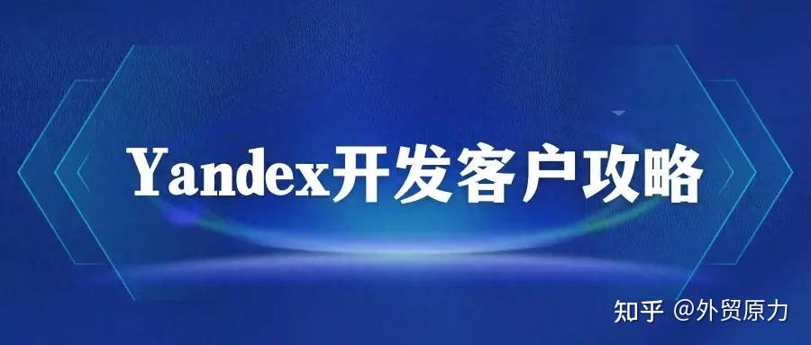 Yandex 浏览器的使用体验如何？ - 知乎