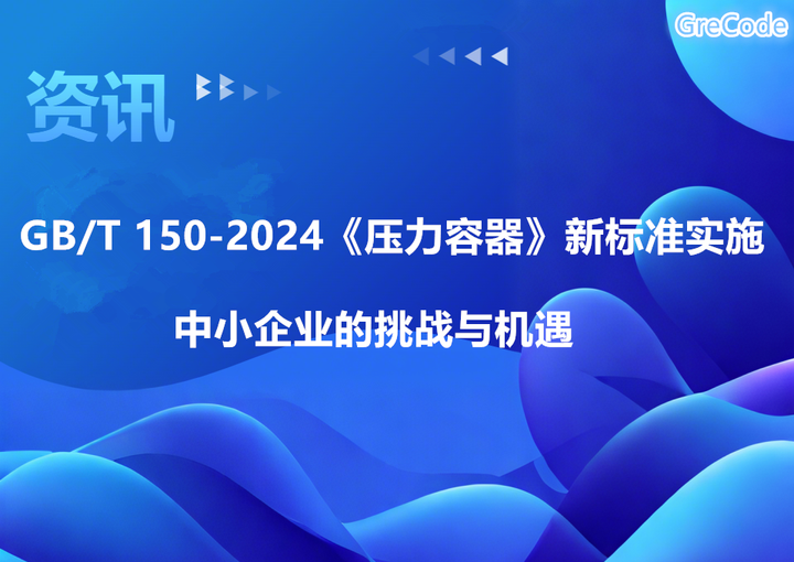 GB/T 150-2024《压力容器》新标准实施：中小企业的挑战与机遇 - 知乎