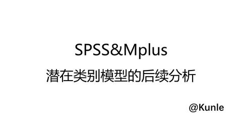 新手看过来，Mplus&SPSS学习合集（截至2024.4.10） - 知乎