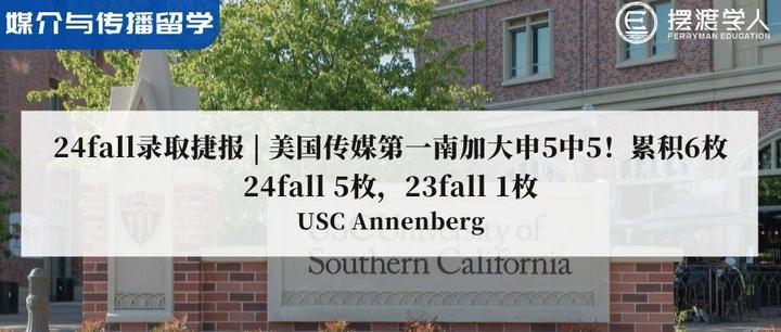 24fall录取捷报 | 美国传媒第一南加大传媒申5中5！累积6枚，24fall 5枚，23fall 1枚 - 知乎