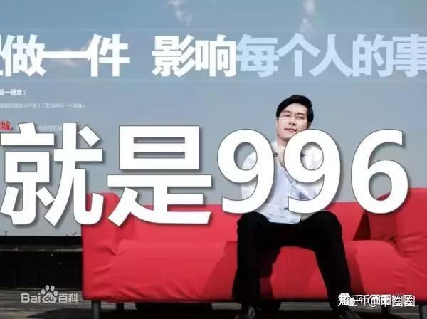 说一说我对996的看法 - 知乎