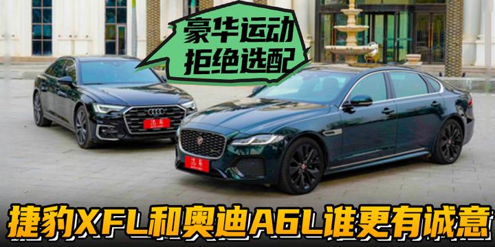 豪华运动拒绝“选配” 捷豹XFL和奥迪A6L谁更有诚意|汽势导购 - 知乎