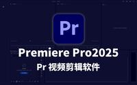 Premiere Pro（pr）2025版安装教程（附安装包） - 知乎
