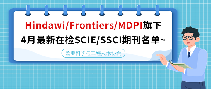 Frontiers/MDPI/Hindawi4月最新在检SCIE/SSCI期刊名单出炉 (附下载)~ - 知乎