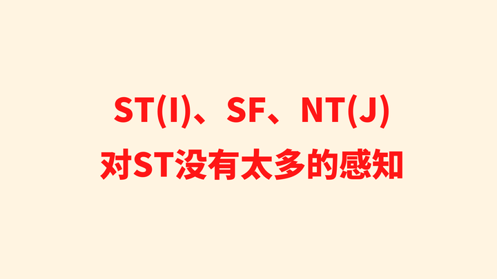 ST（I）、SF、NT（J）对ST没有太多的感知 - 知乎