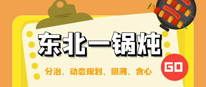 分治、动态规划、回溯、贪心一锅炖 知乎