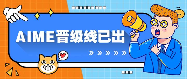 2023AIME晋级线正式公布！ 又双叒创新低！附:AIME考试特点及分数线预测～ - 知乎