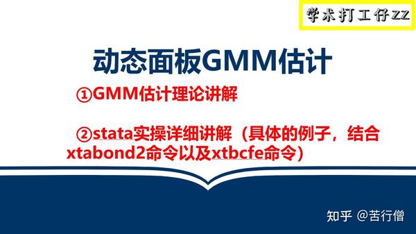 动态面板GMM估计全套资料，stata实操详细讲解（具体的例子，结合xtabond2命令以及xtbcfe命令），配有详细讲解，差分GMM以及 ...