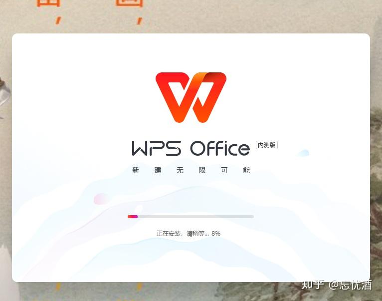 WPS内测版下载安装与WPS AI 内测码申请 - 知乎