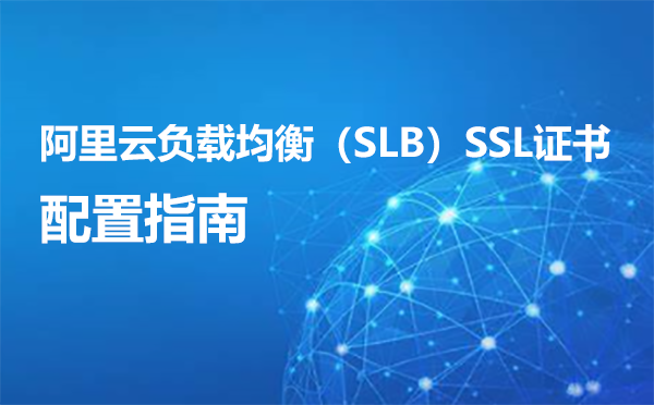 阿里云负载均衡（SLB）SSL证书配置指南 - 知乎