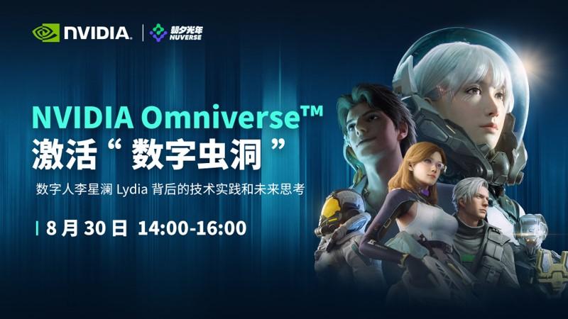 NVIDIA Omniverse 激活 “数字虫洞”：数字人李星澜 Lydia 背后的技术实践和未来思考 - 知乎
