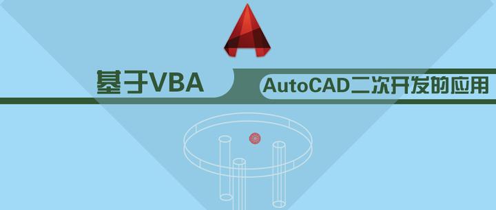 基于VBA的AutoCAD二次开发 - 知乎