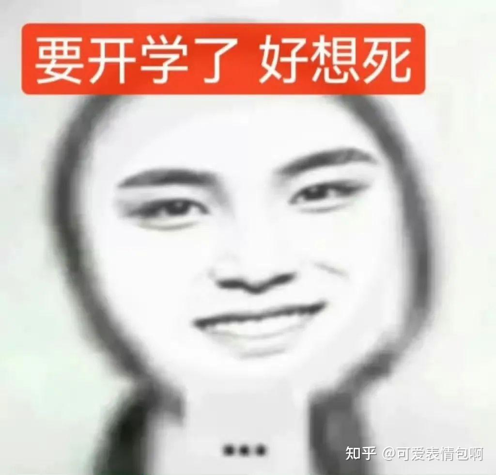 窝补药开学表情包 - 知乎